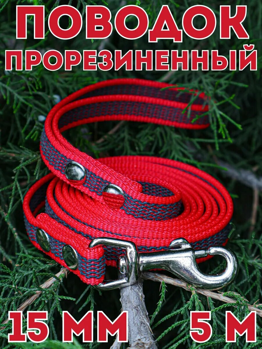 Поводок прорезиненный для малых/средних собак, 15мм, 5м