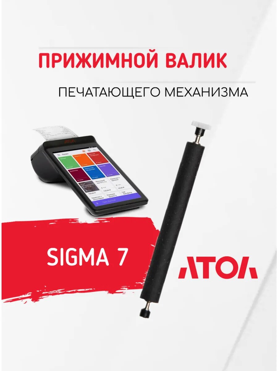 Прижимной вал для кассы Атол Sigma 7Ф (валик, ролик для термопечатающего механизма)
