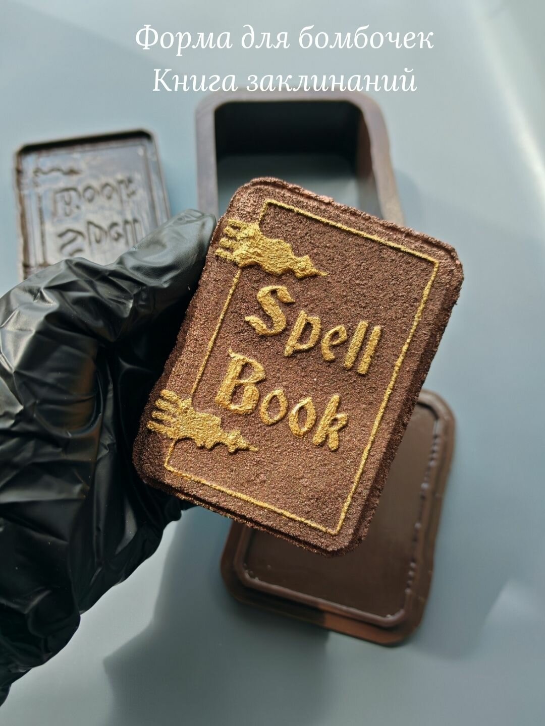 Форма для бомбочек Книга заклинаний