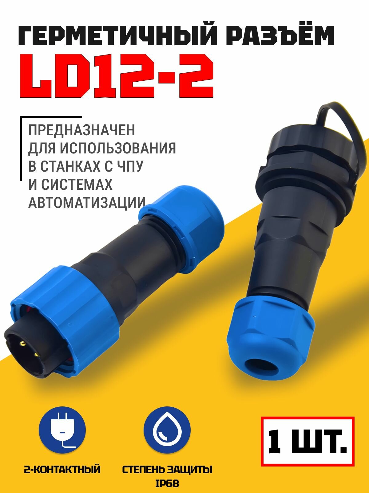 Разъём герметичный LD12-2