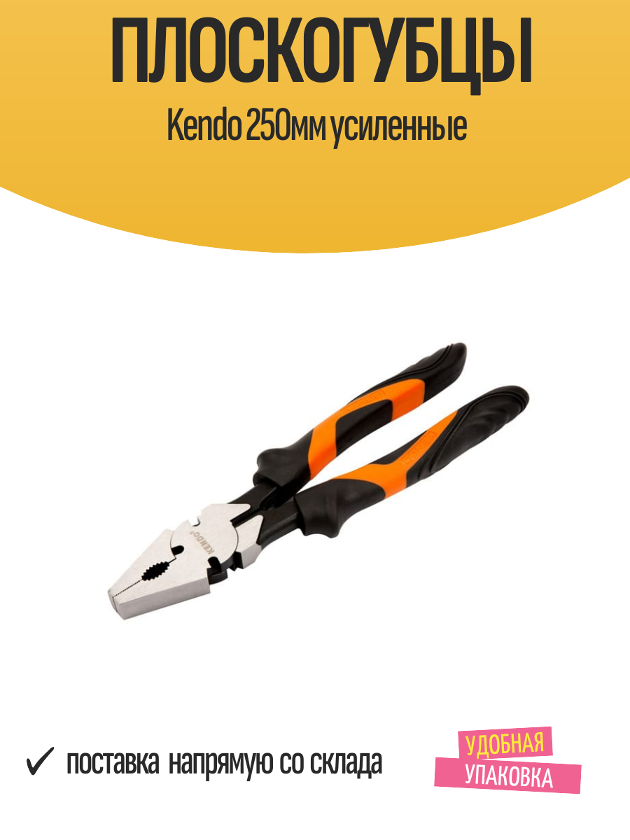 Плоскогубцы Kendo 250мм усиленные