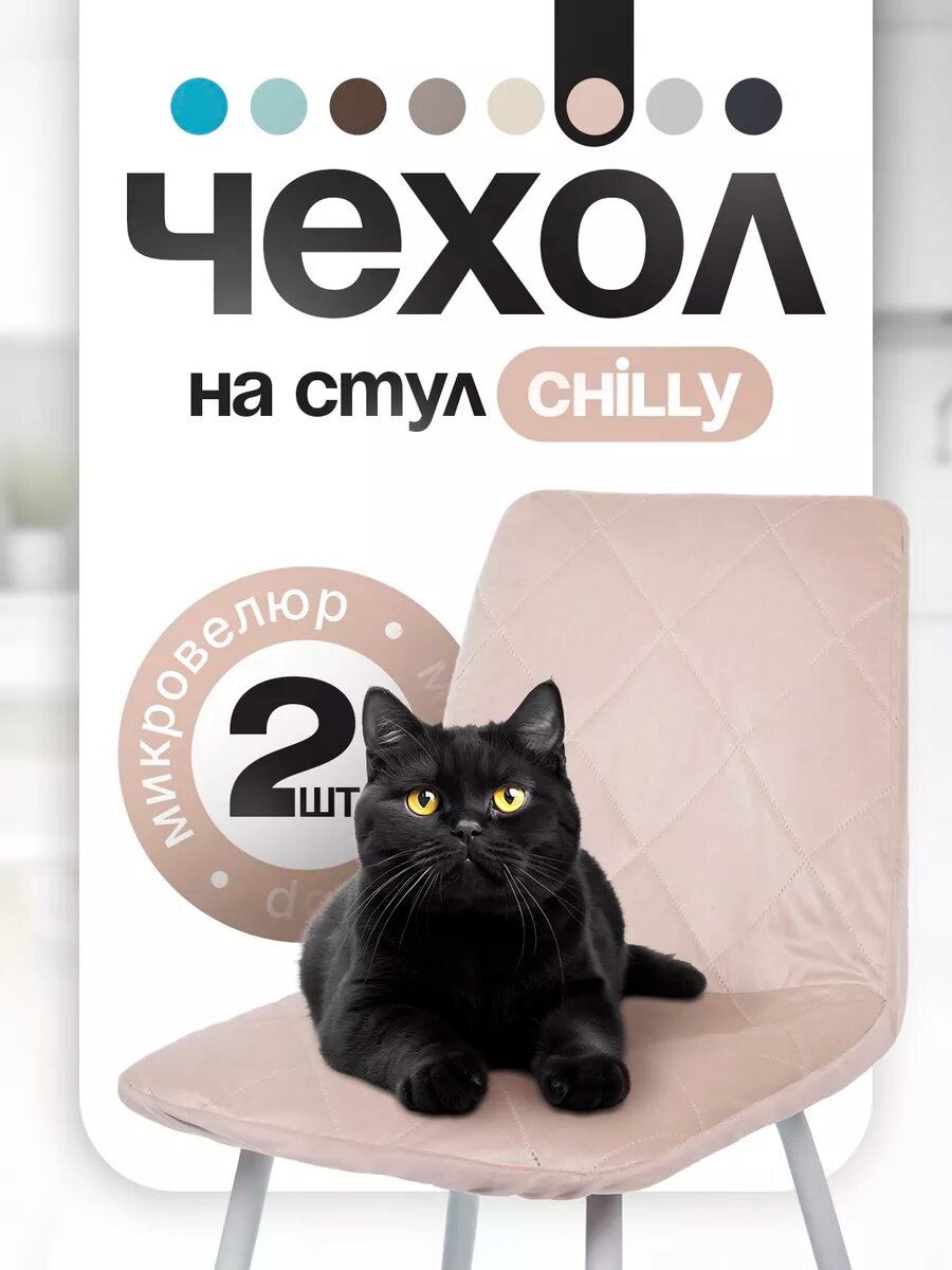 Чехол на стул со спинкой Chilly 2 шт
