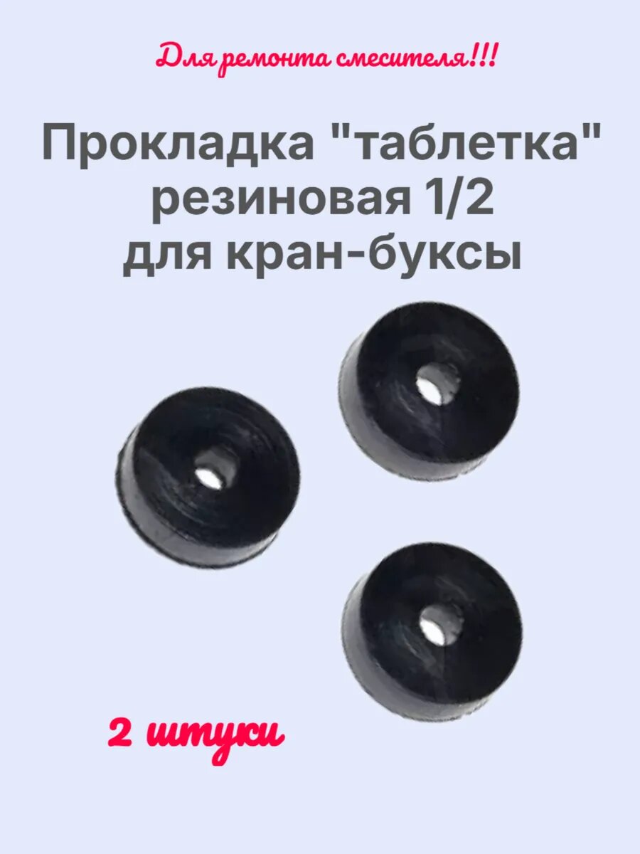 Прокладка сантехническая, паронит, для кран-букс, давление до 10 бар, 2шт