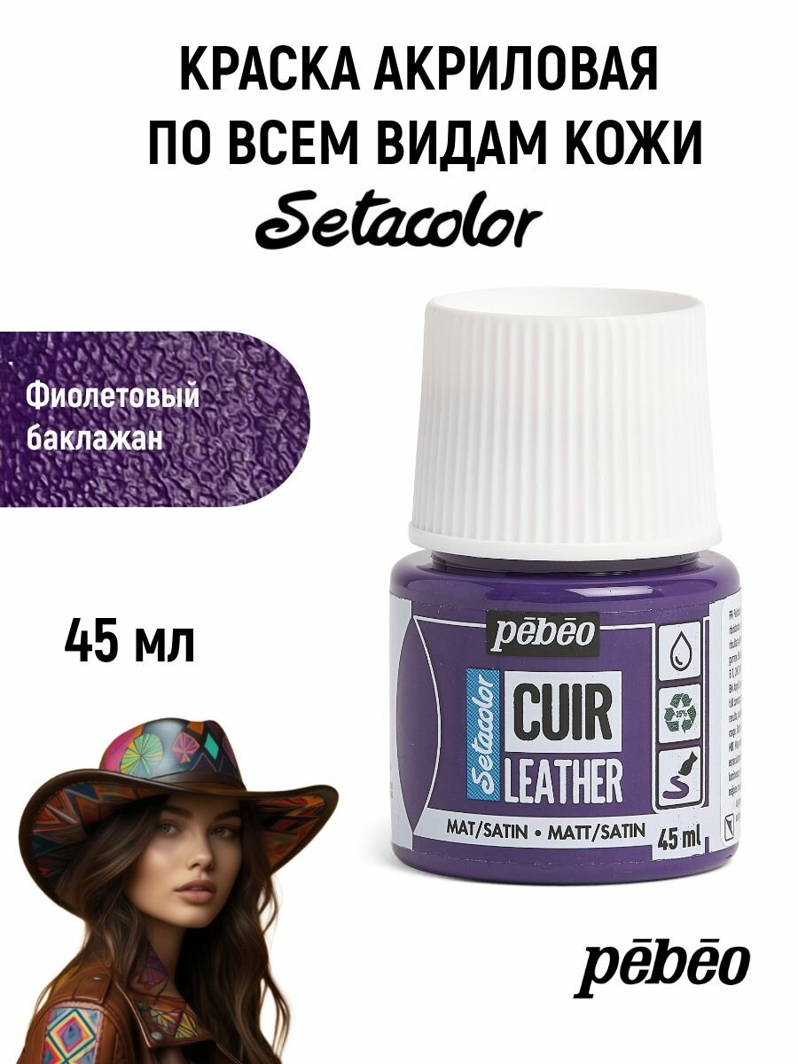 PEBEO Setacolor краска по коже, акриловая, 45 мл, Фиолетовый баклажан 295609