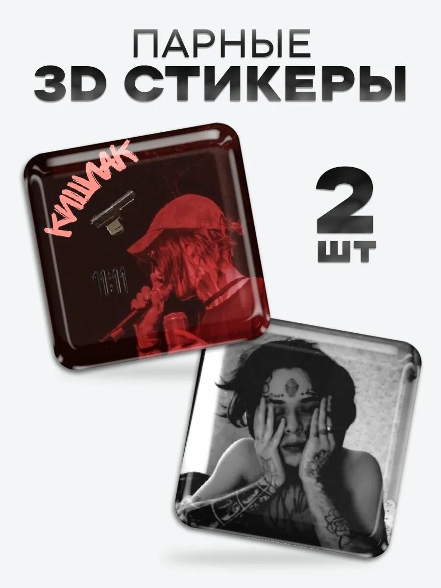 3D стикеры, парные наклейки на телефон Кишлак 4
