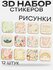 3D стикеры на телефон рисунки