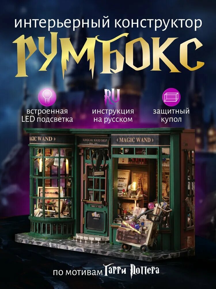 Румбокс Интерьерный конструктор "Магазин волшебных палочек" из Гарри Поттера