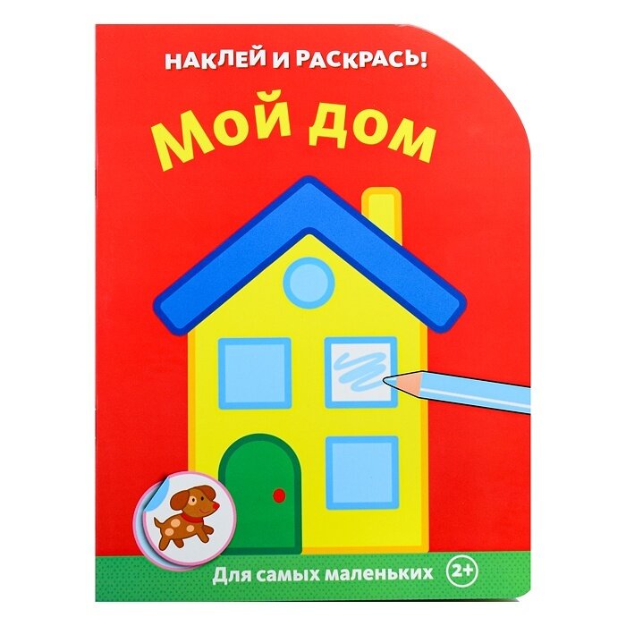 Раскраска с наклейками Machaon Наклей и раскрась! Мой дом (978-5-389-15235-9)