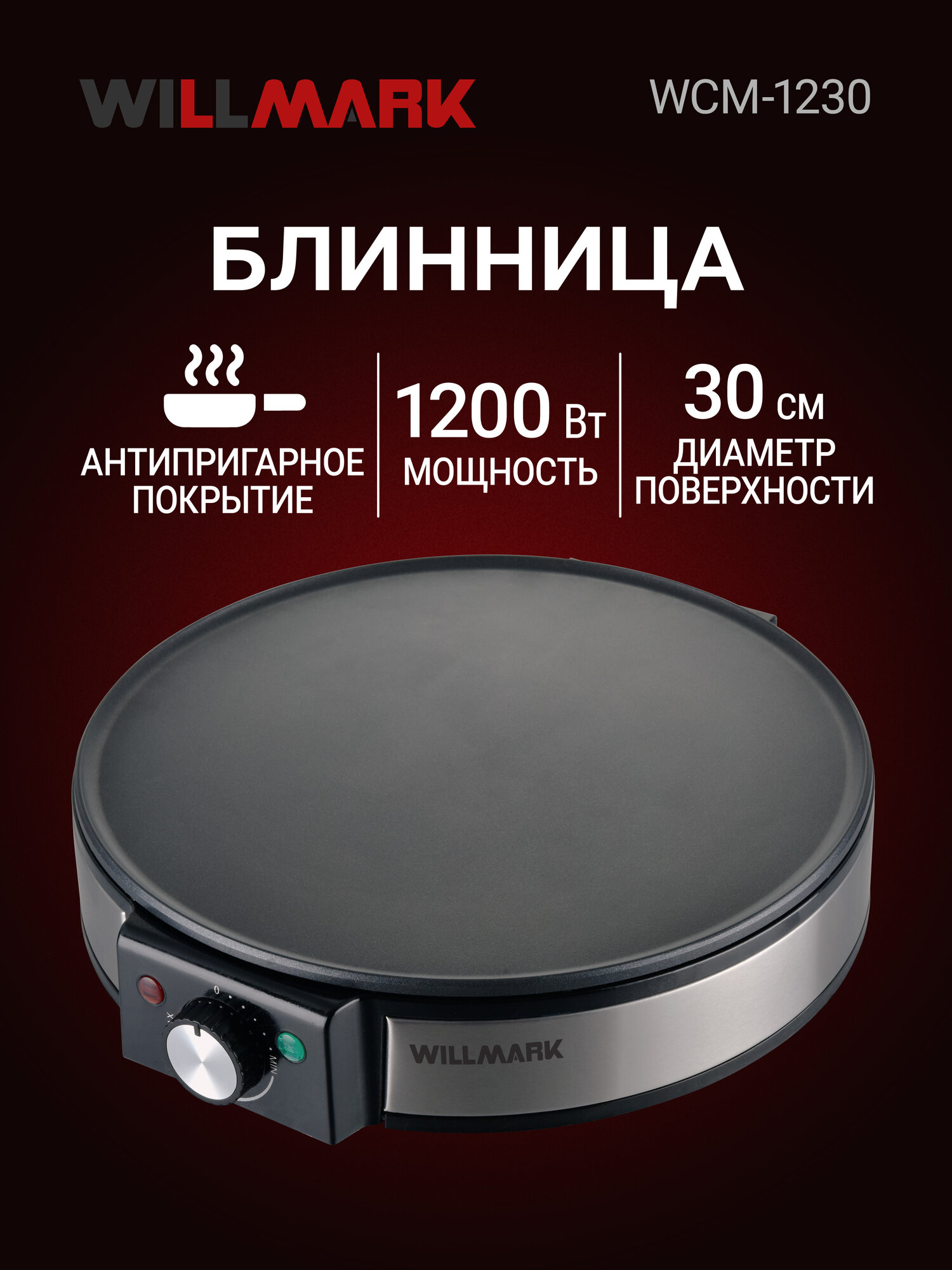 Блинница WILLMARK WCM-1230 (1200Вт, диаметр - 30см, антипригарная поверхность, регулятор темп.)