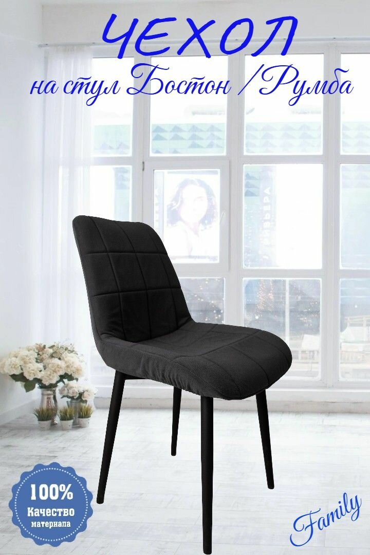 Чехол для стула со спинкой Бостон / Румба 1 штука цвет Графит