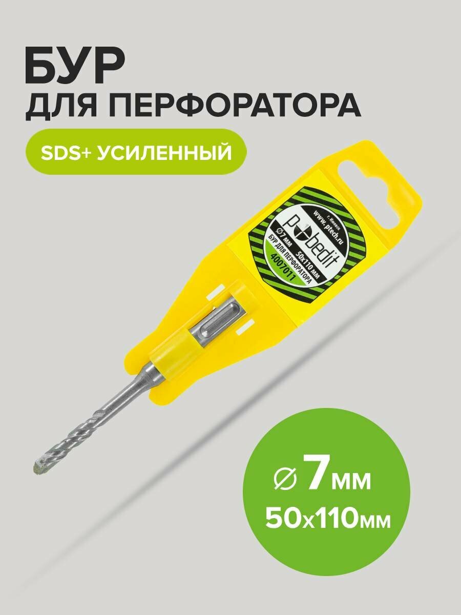 Бур для перфоратора по бетону SDS+ 7 х 50/110 мм усиленный Pobedit