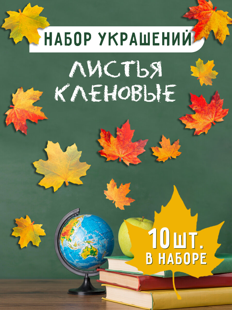 Украшение на 1 сентября на скотче "Листья кленовые", набор 10 шт, 5 дизайнов (3 вида размером 14 см, 2 вида размером 11 см), скотч двусторонний