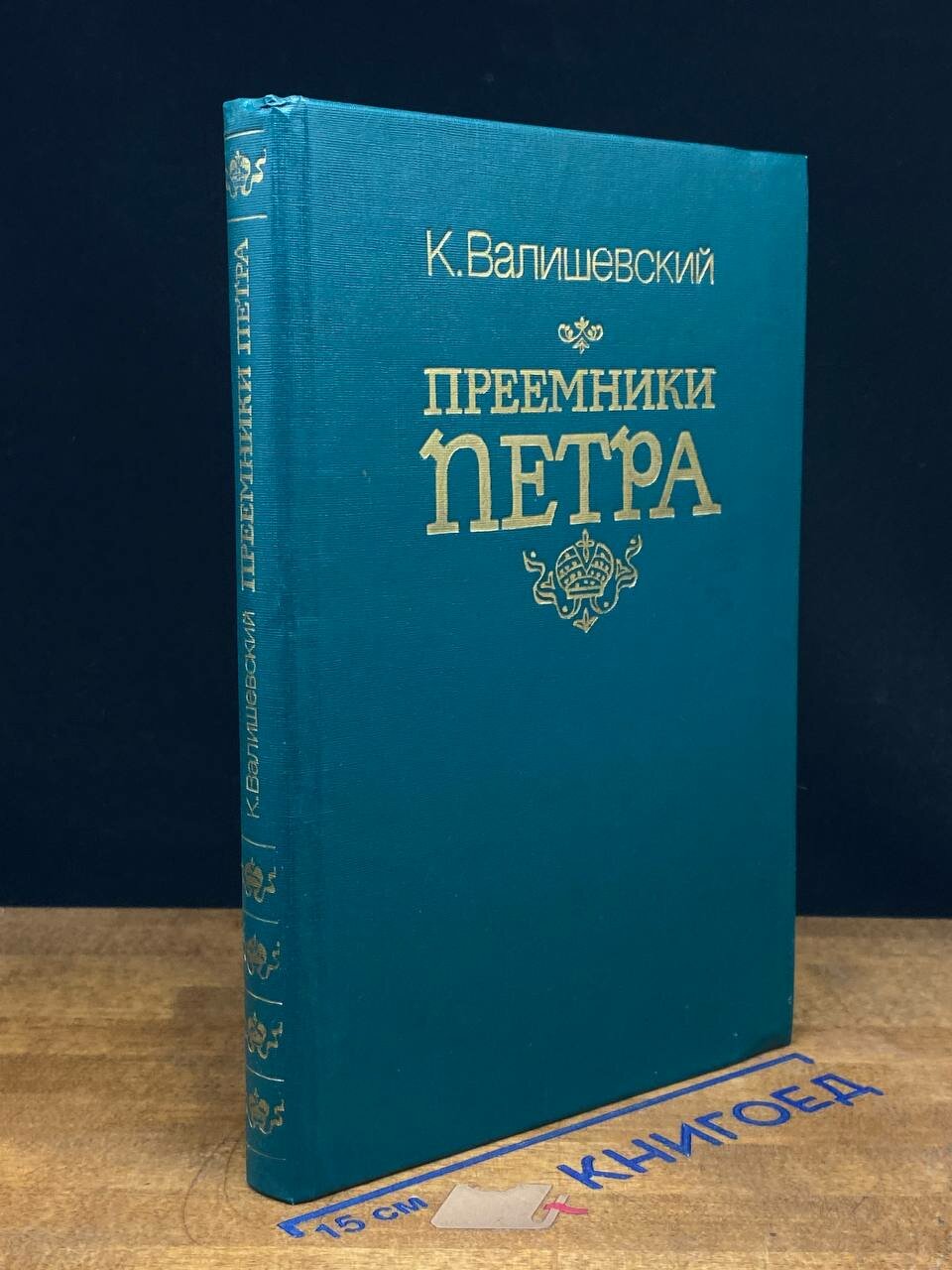Книга. Преемники Петра 1990 (2044596832964)