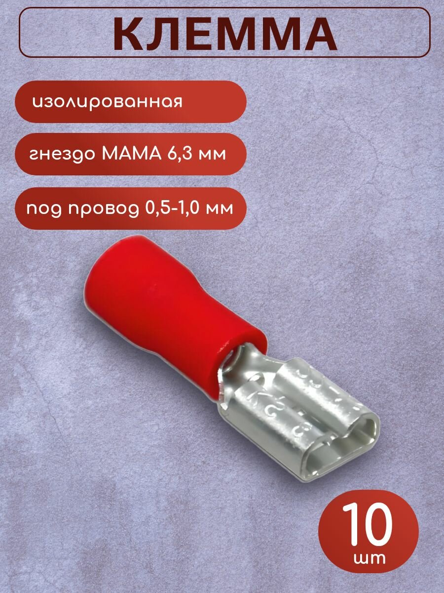 Клемма "мама" 6,3мм с фиксацией, полуизоляция красная 0,5-1,5мм2 (TSA) 10шт.