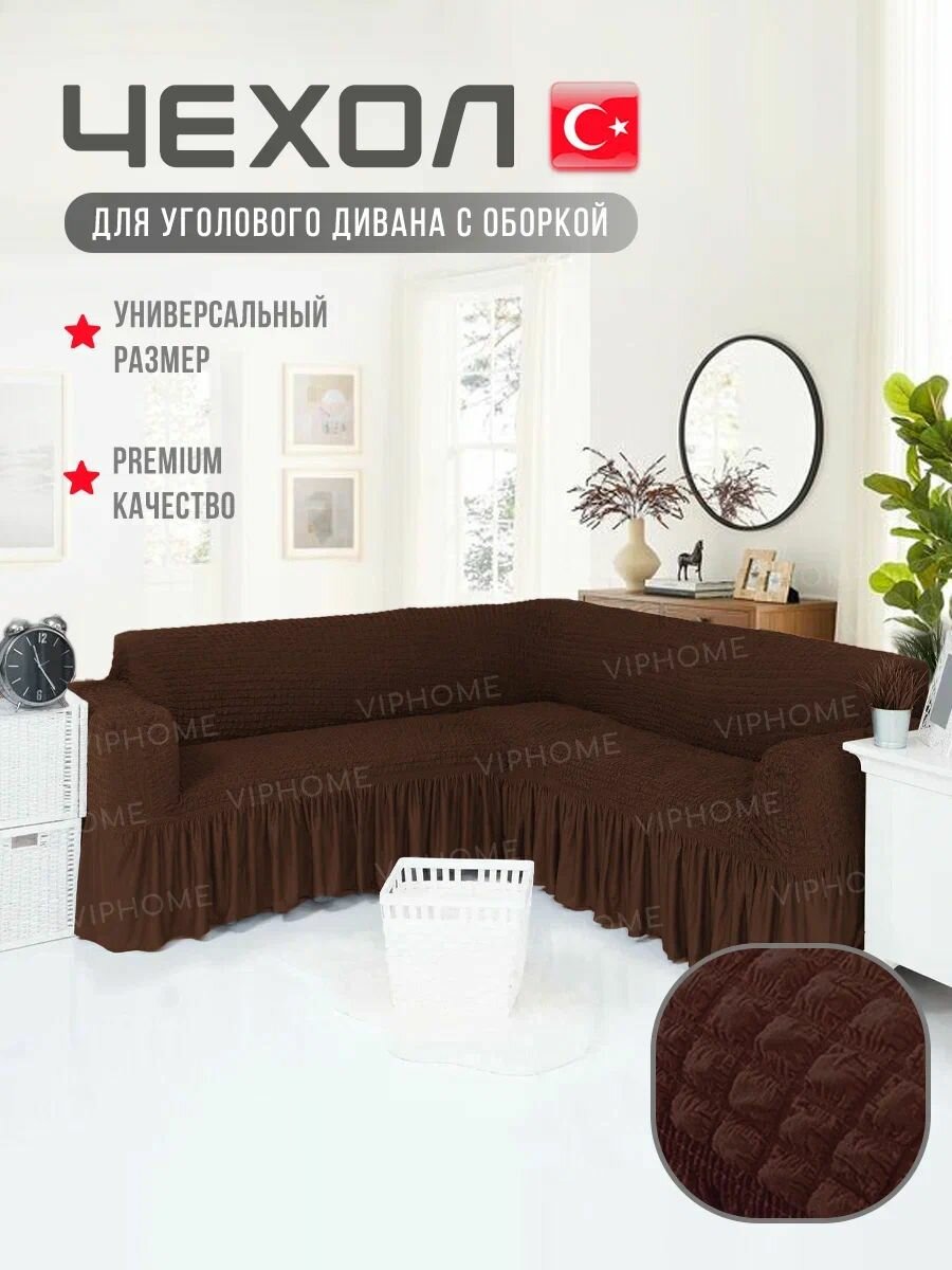 Чехол на угловой диван универсальный, на резинке с оборкой, натяжной, накидка на угловой диван