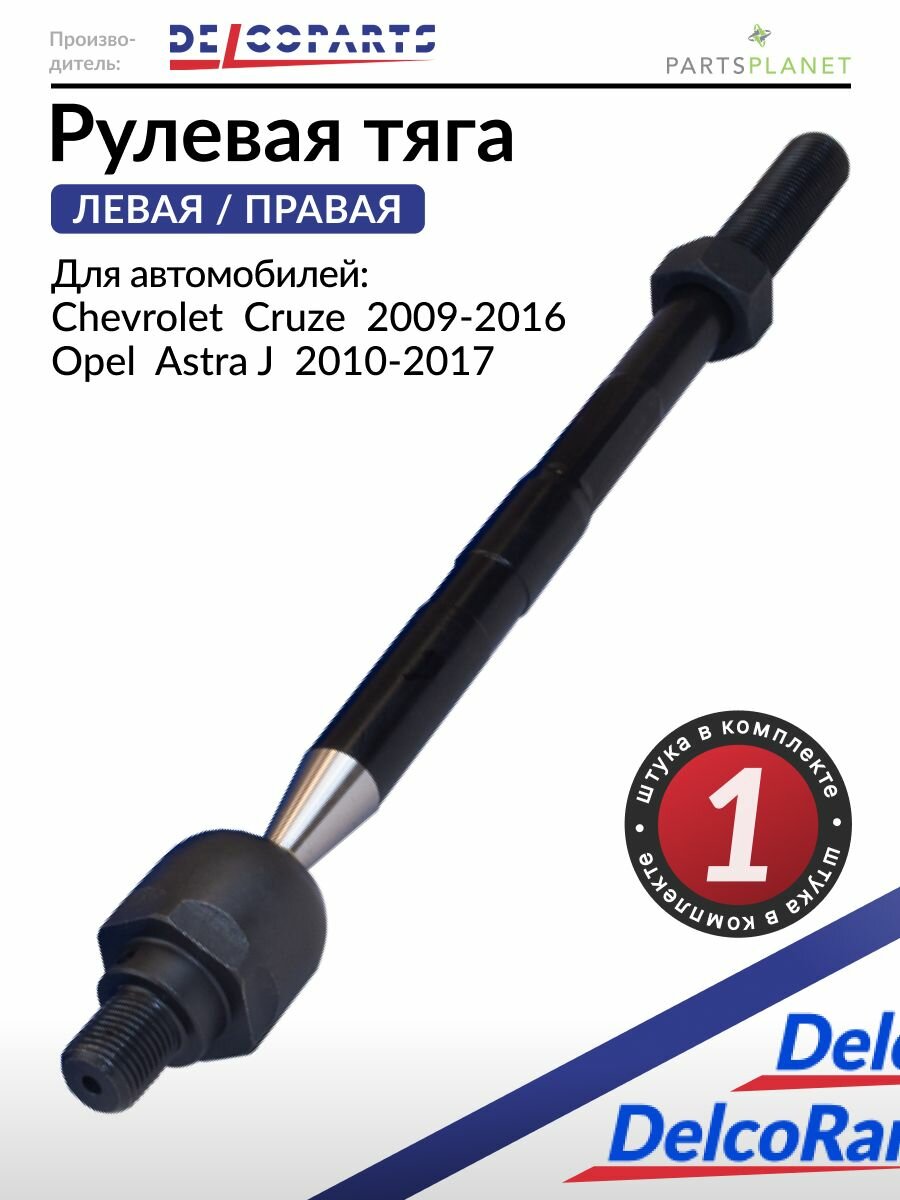 Рулевая тяга на Шевроле Круз 2009-2016, Опель Астра J 10-17