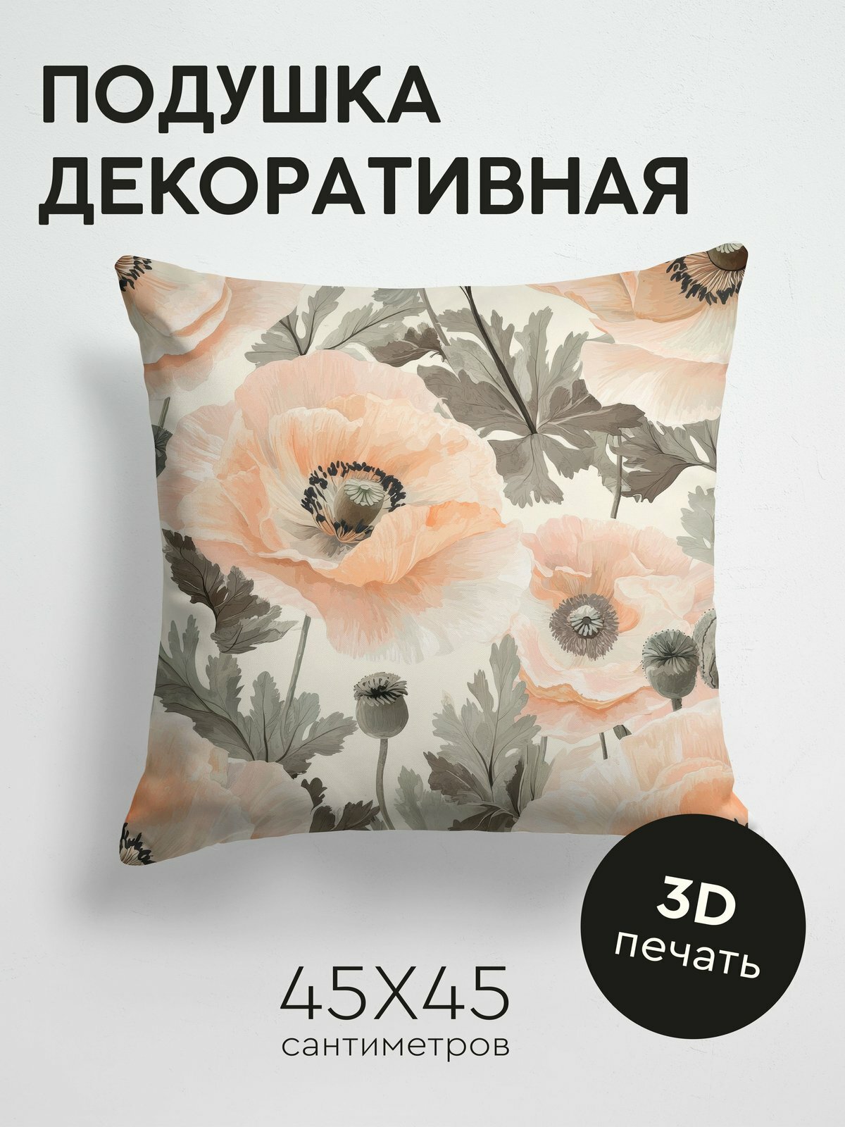Подушка декоративная, 45x45см / Цветы в стиле Бохо