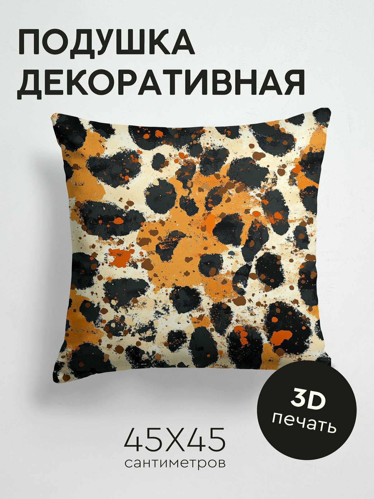 Подушка декоративная, 45x45см / Леопард и гепард