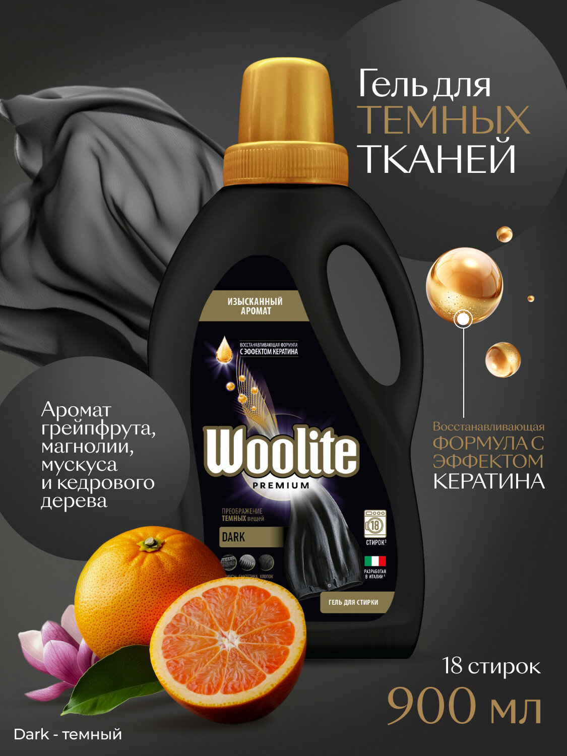 Гель для стирки Woolite Premium Dark черных, темных и джинсовых тканей, с кератином, 900 мл