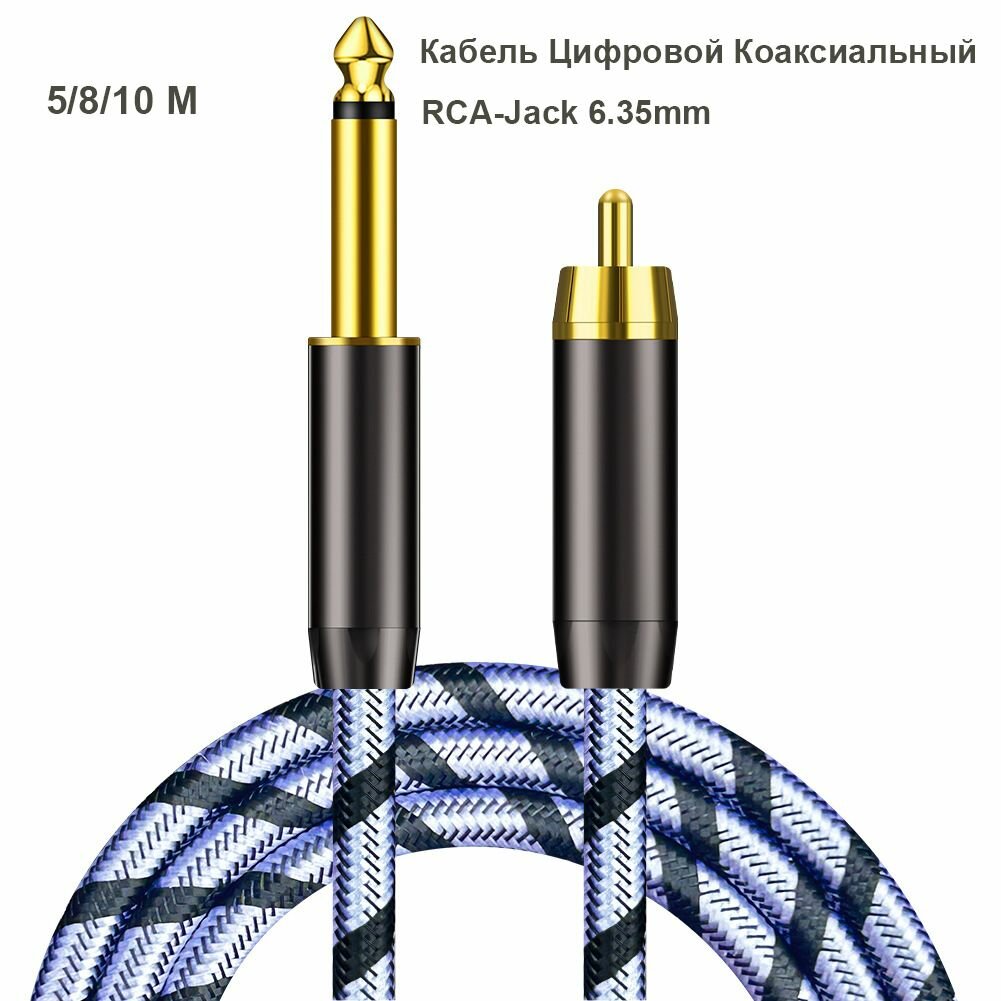 Кабель Цифровой Коаксиальный RCA-Jack 6.35mm