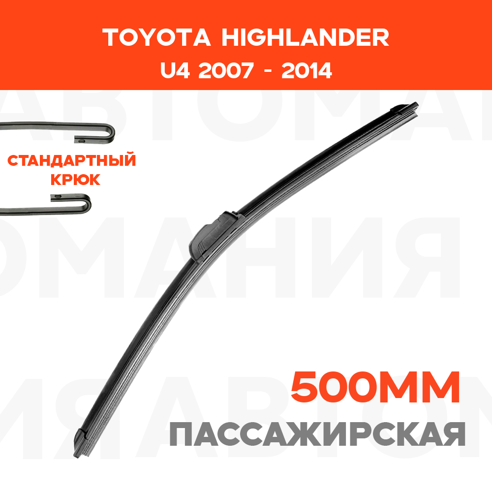 Дворник 500мм для пассажирской стороны (Тойота Хайлендер) Toyota Highlander U4 2007-2014 комплект из 1 шт