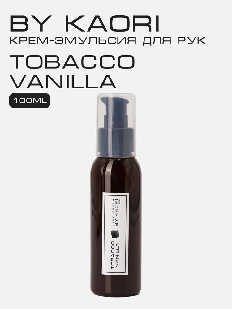 Крем эмульсия для рук BY KAORI, увлажняющая парфюмированная, тревел формат, аромат TOBACCO VANILLA (Табак Ваниль) 100 мл