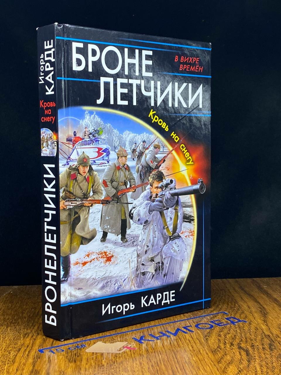 Книга. Бронелетчики. Кровь на снегу 2015 (2044596826475)