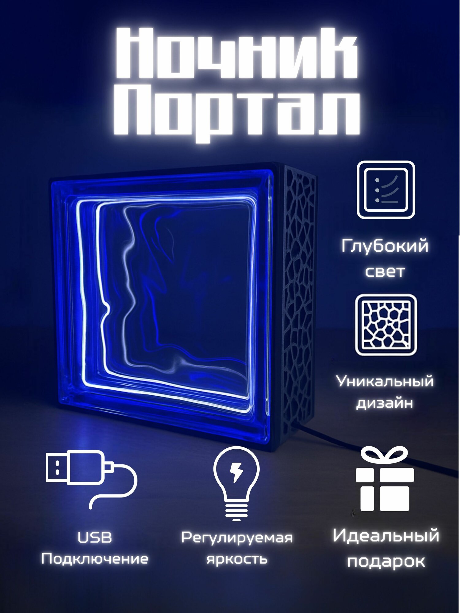 Ночник "Портал" из стеклоблока, светильник стеклоблок, окрашенный в массе синий Волна