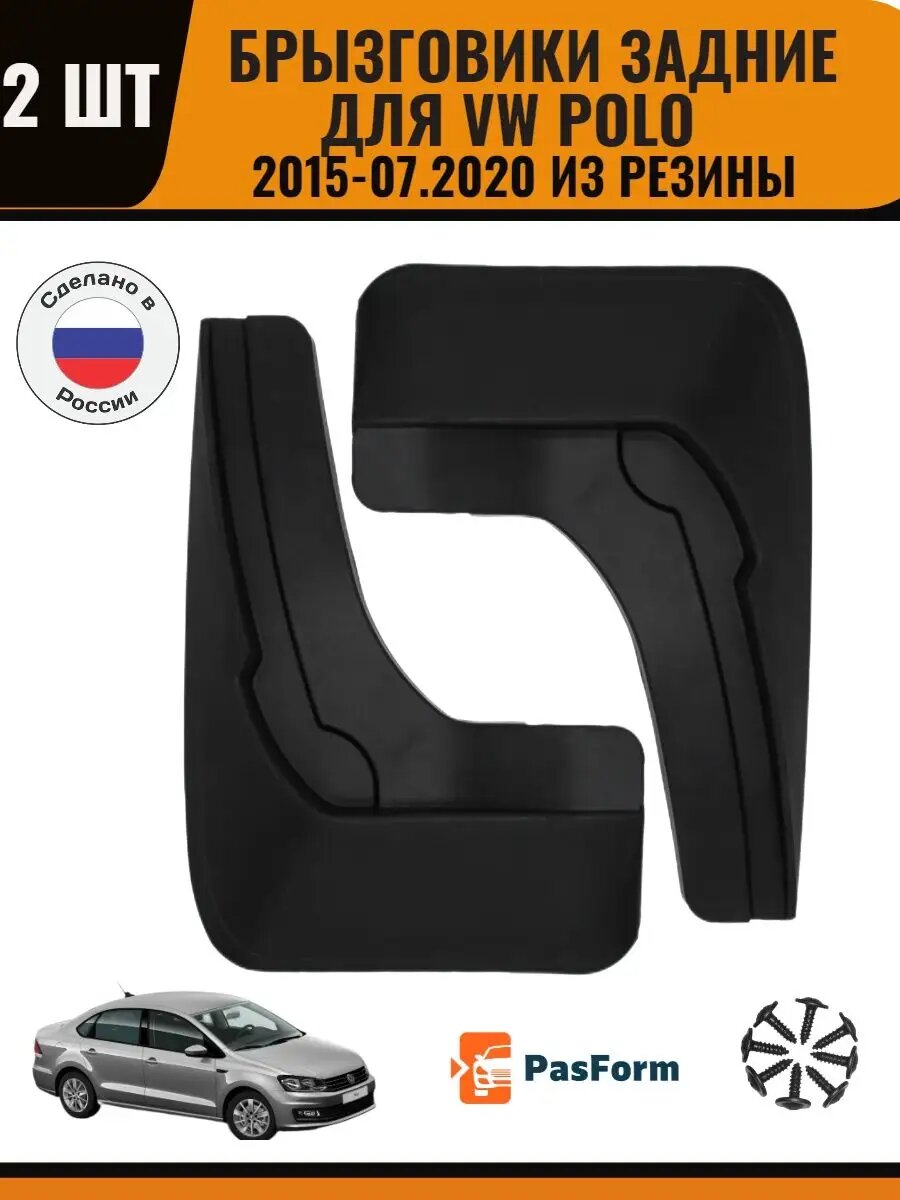 Брызговики задние для VW Polo Sedan Фольксваген Поло Седан