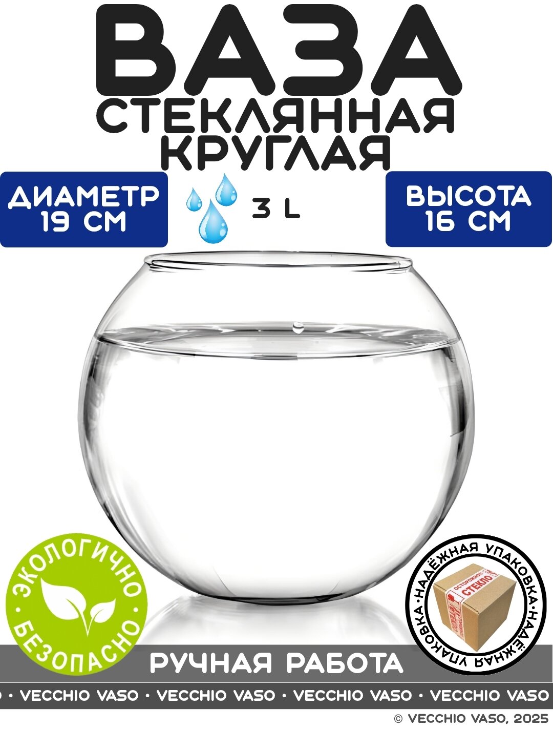 Ваза vecchio vaso шар круглая стеклянная для цветов, флорариума, конфет 3 литра