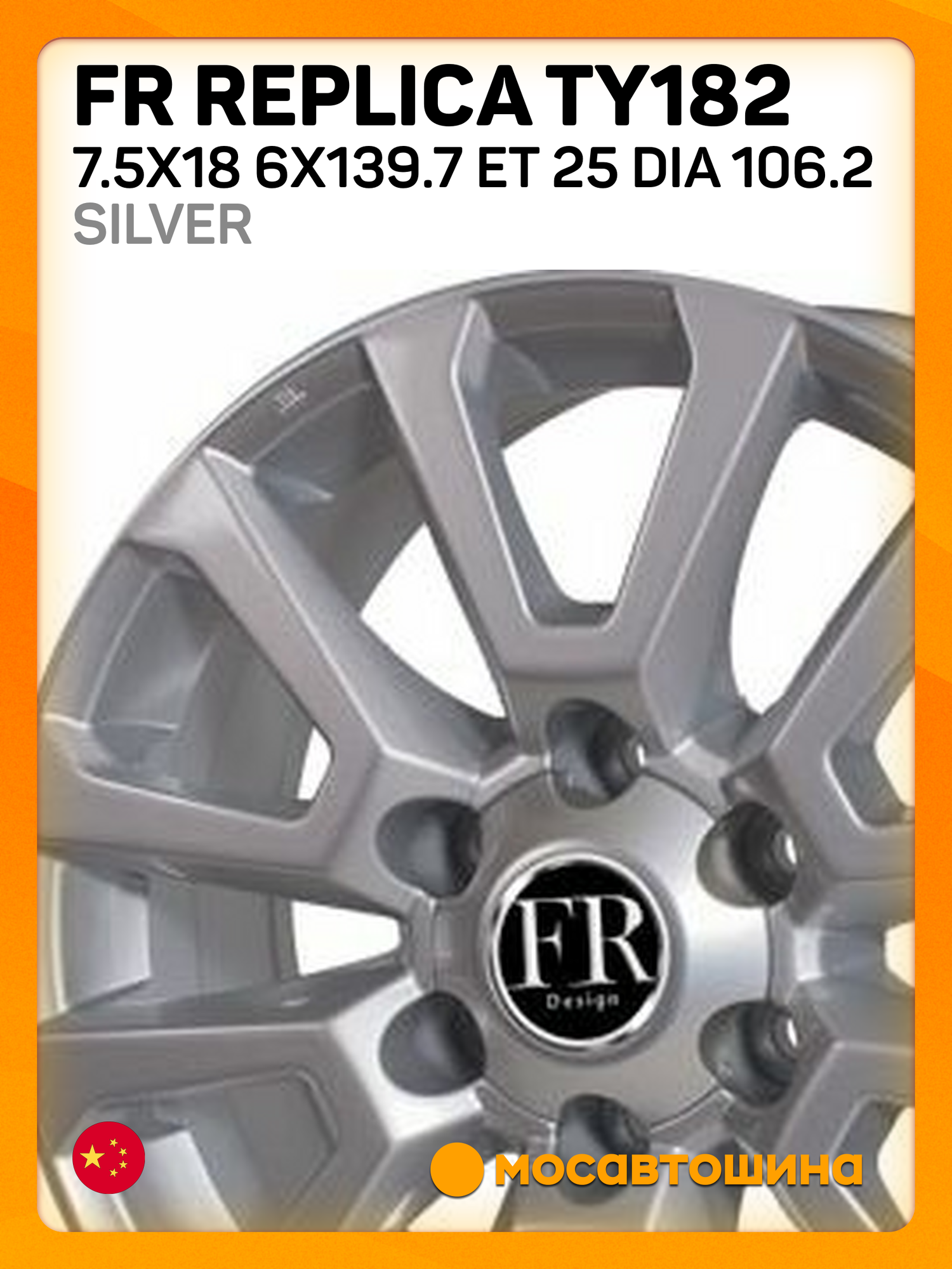 Автомобильные диски FR Replica TY182 7.5x18 6x139.7 ET 25 Dia 106.2 Silver