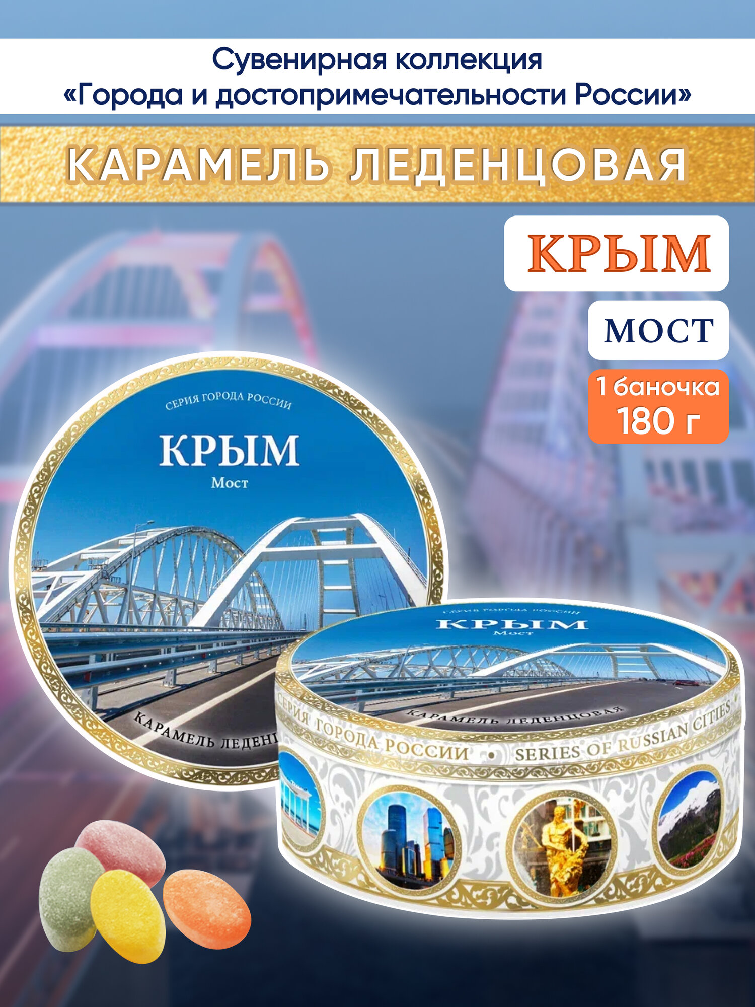 Карамель леденцовая Wooden Dreams "Крым - мост 2" сувенирная, в жестяной банке, 1 шт