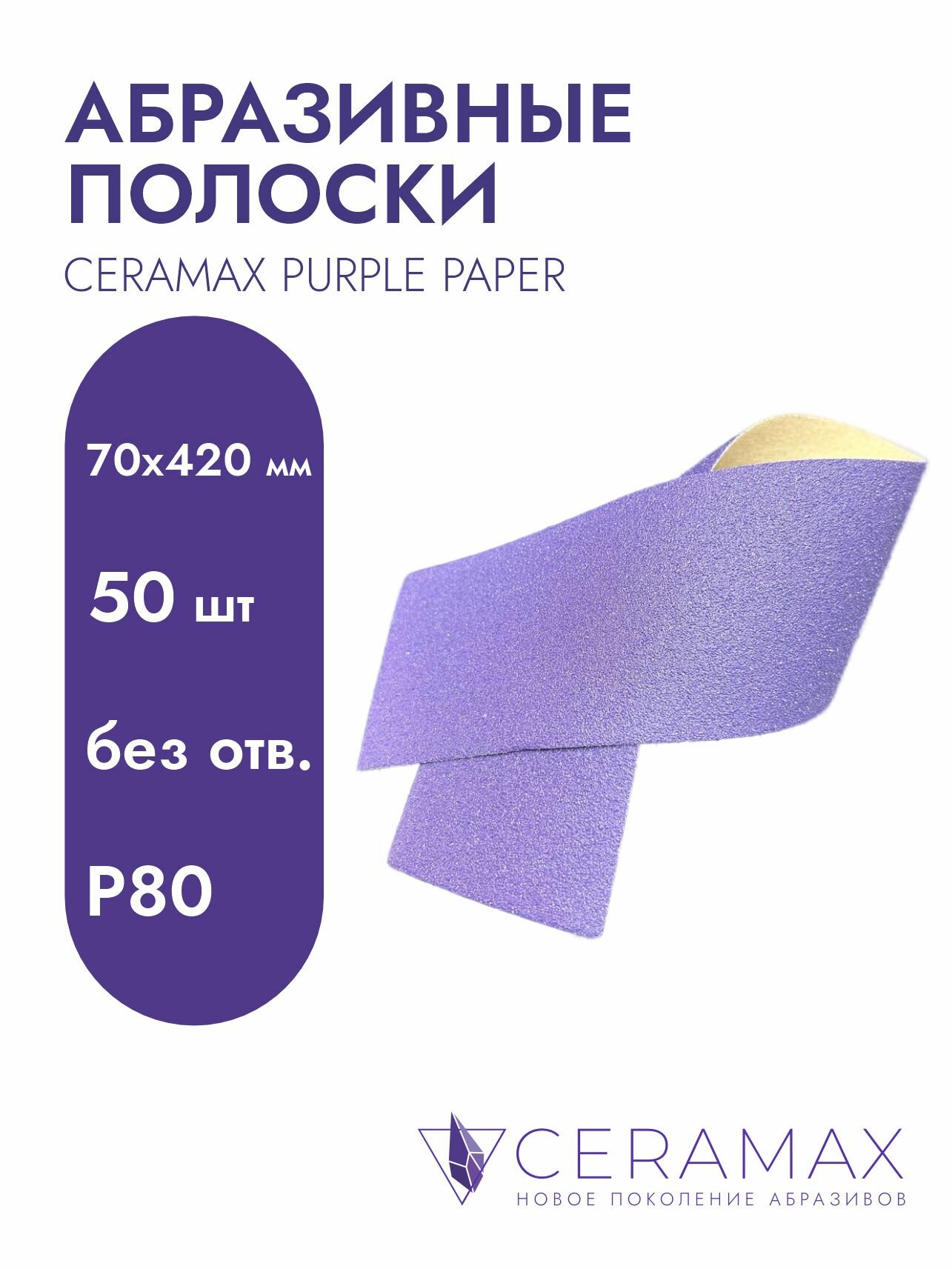 Абразивные полоски для шлифовки на липучке без отверстий P80, 50 шт, 70х420 мм CERAMAX PURPLE PAPER, наждачка полоса на бумажной основе, абразивные материалы