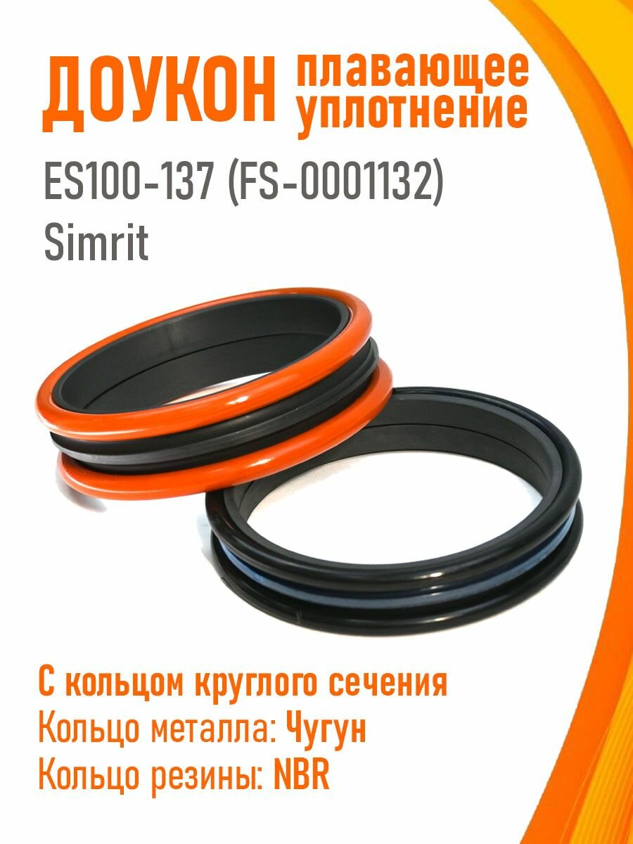Плавающее уплотнение (доукон / даукон / дуокон) Simrit ES100-137 (FS-0001132)
