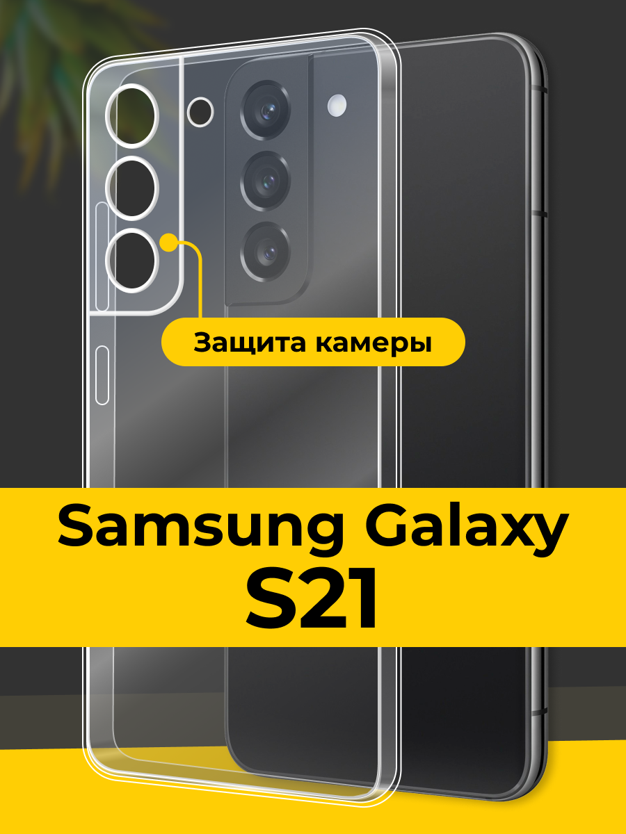 Тонкий силиконовый чехол для смартфона Samsung Galaxy S21 / Противоударный чехол для телефона Самсунг Галакси С21 с защитой камеры / Прозрачный