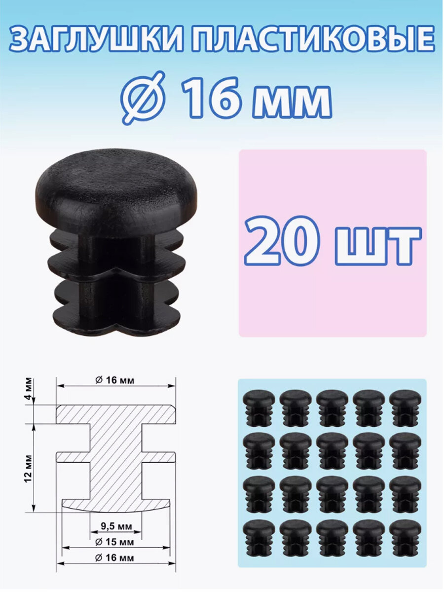 Заглушки пластиковые круглые, для трубы 16мм, набор 16 шт.
