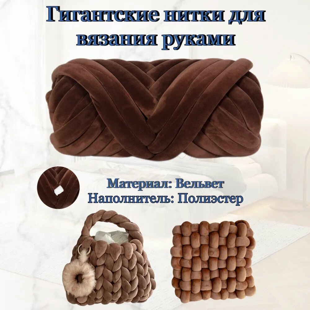 Трубчатая Толстая пряжа Бархат 1 кг для вязания руками, оттенок Коричневый