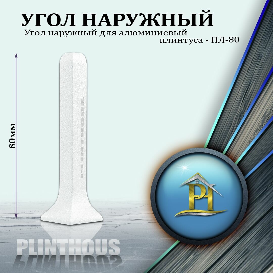 Угол наружный (внешний) для алюминиевый плинтуса - ПЛ-80, высота 80мм - Белый муар - 1шт