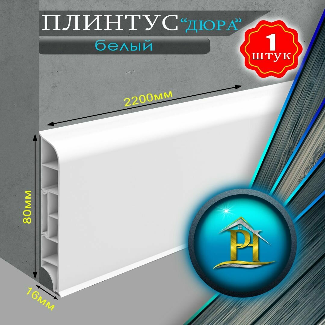 Плинтус напольный IDEAL "Дюра" округлый "Белый 001" 80х16х2200 мм (1 шт)