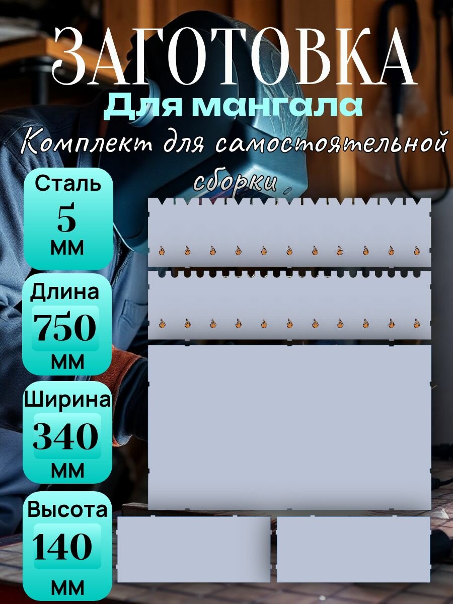 Заготовка для мангала 5мм для самостоятельной сварки 750х340х140мм
