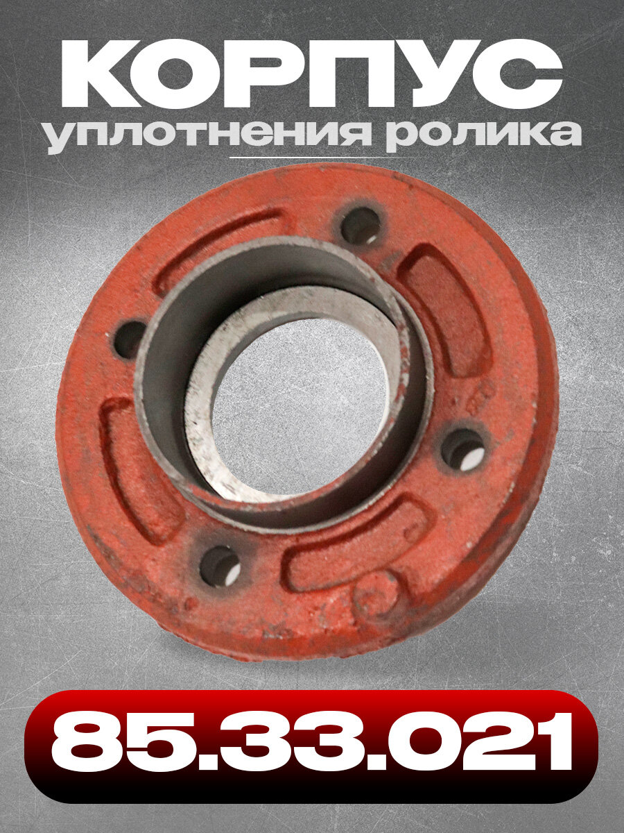 Корпус 85.33.021 уплотнения ролика ДТ-75