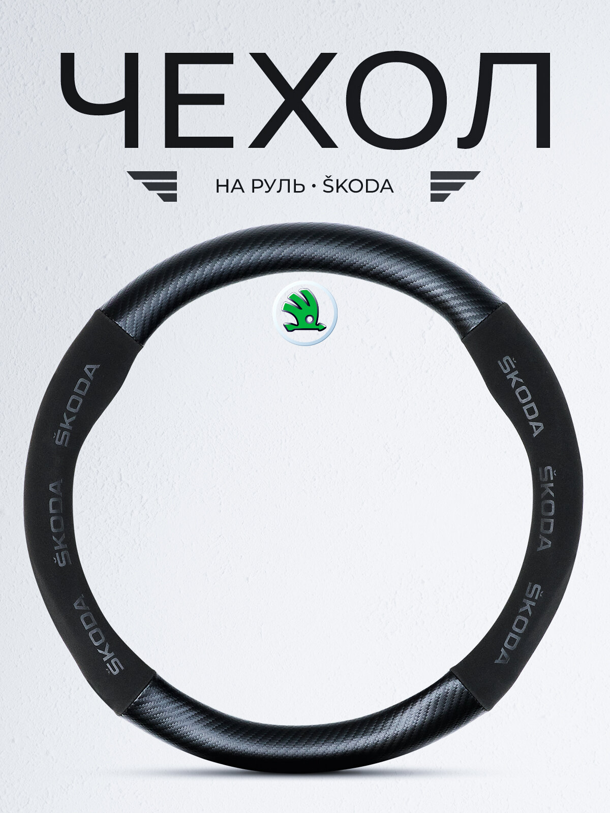 Премиальная оплетка на руль для автомобиля Skoda / Шкода Octavia, Rapid, Yeti, Kodiaq, Fabia, Superb и др. ( Форма Круглый - Размер М ) Диаметр 37-39см Алькантара