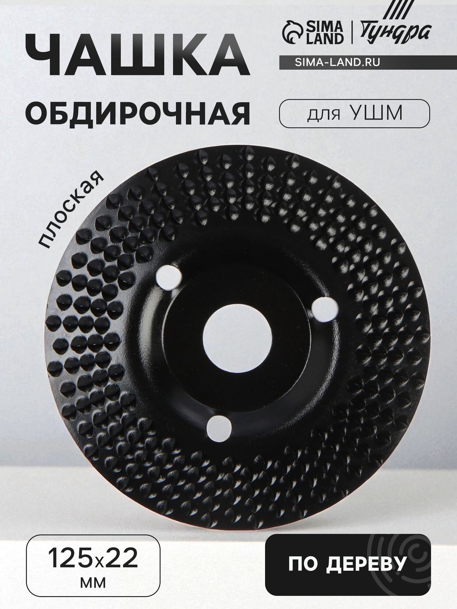 Чашка обдирочная для УШМ тундра, по дереву, плоская, пильная, 125×22 мм