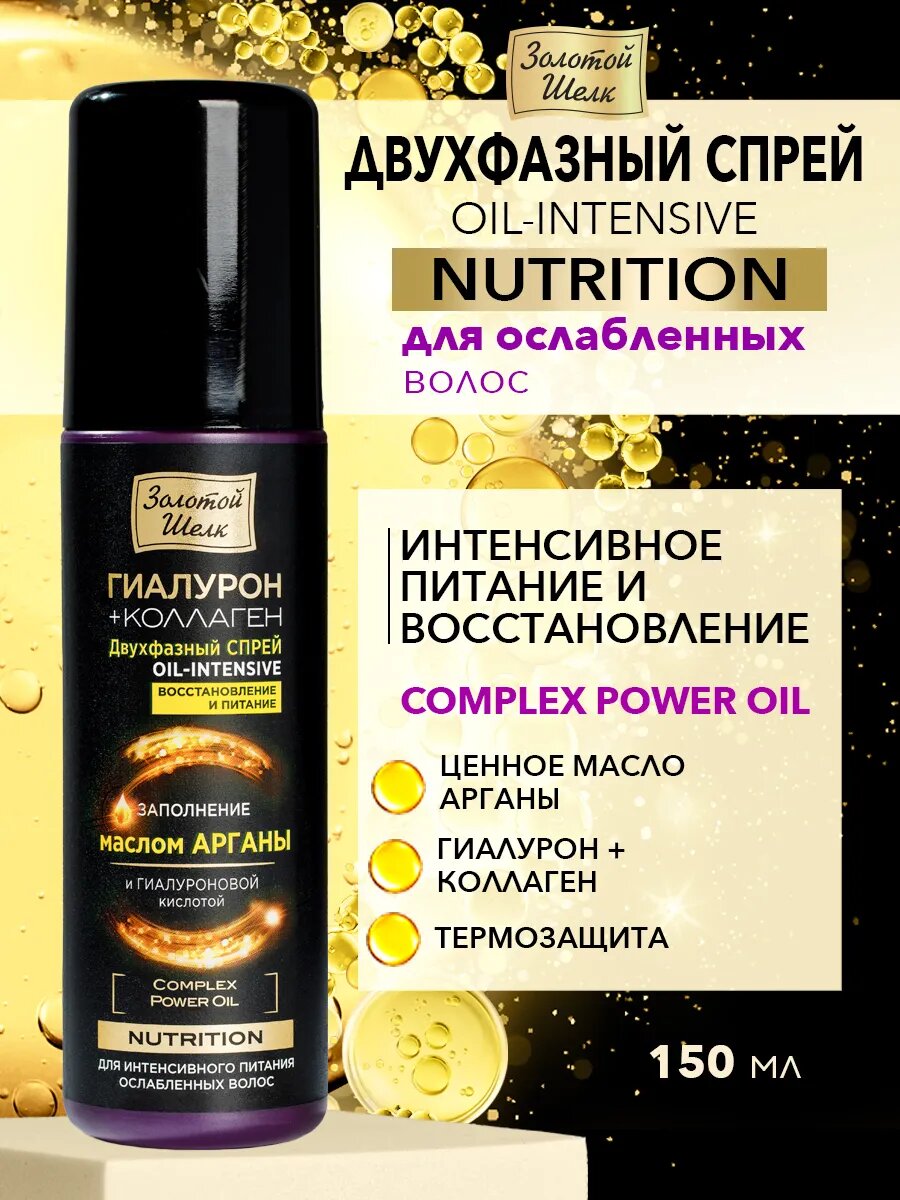Золотой шелк Двухфазный спрей для волос "Восстановление и питание"Nutrition, 150 мл