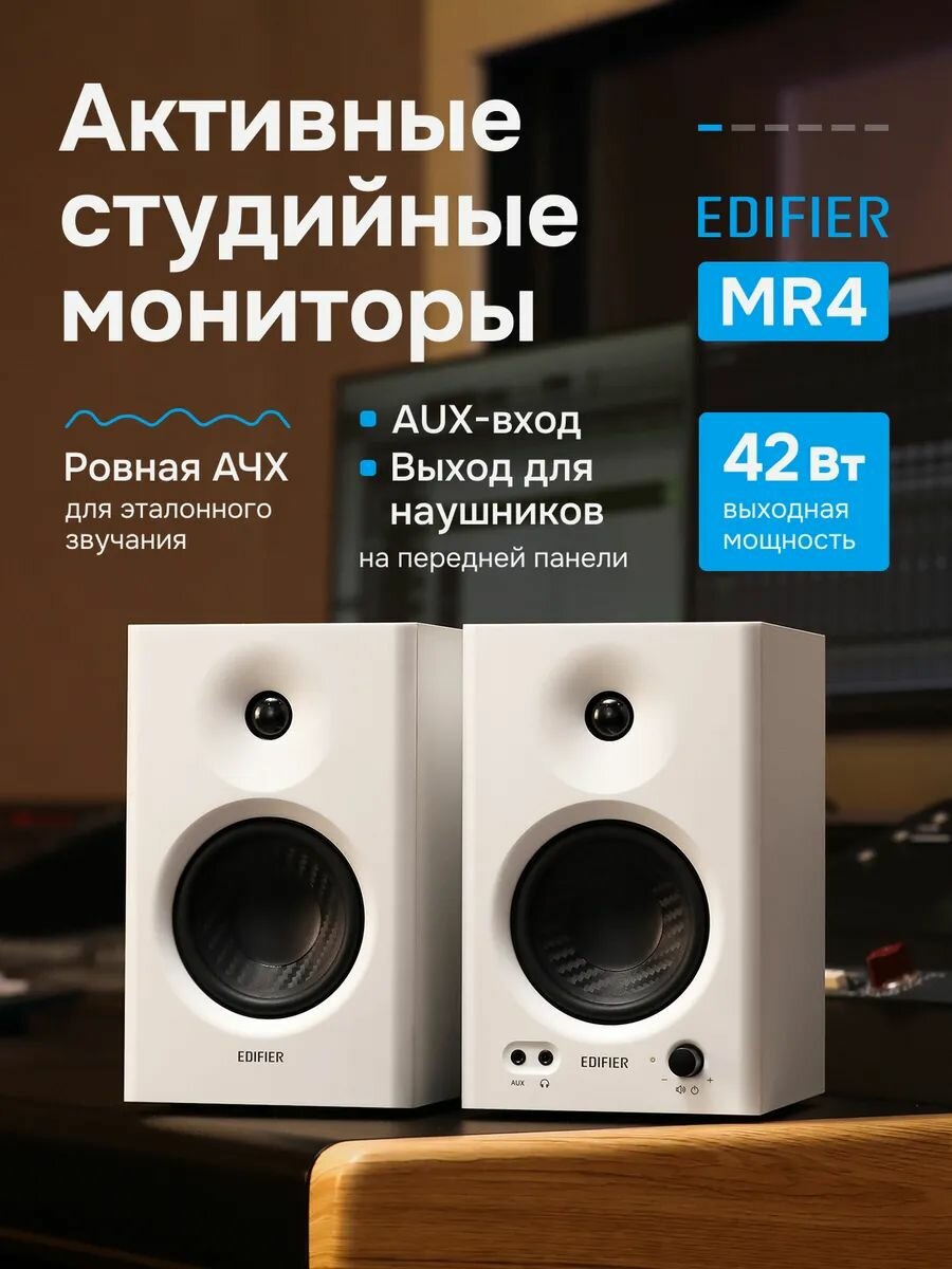 Студийный монитор Edifier MR4, (Белый, пара)