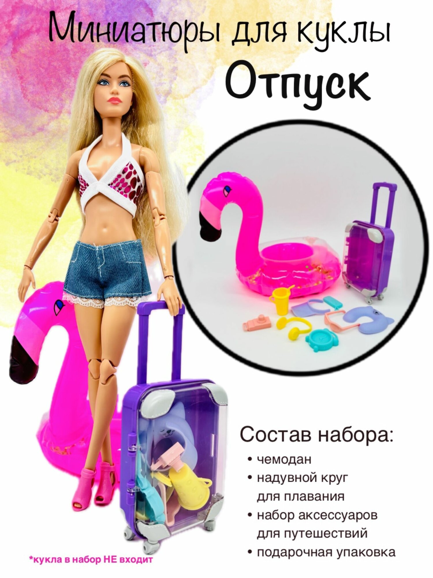 Аксессуары для кукол. Чемодан и плавательный круг для Barbie.