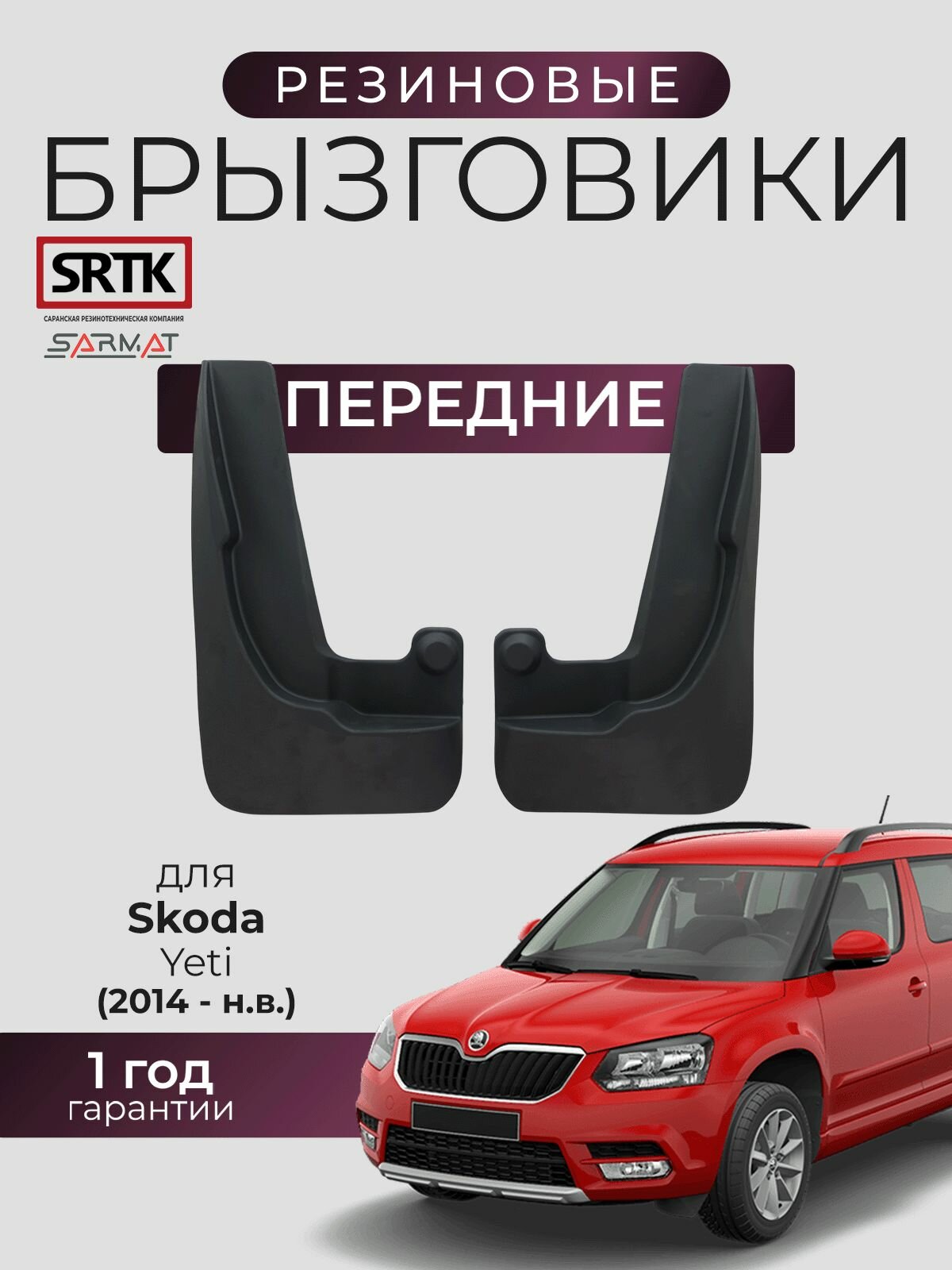Брызговики резиновые для Skoda Yeti (2014-) Передние/Шкода Йети SRTK/сртк