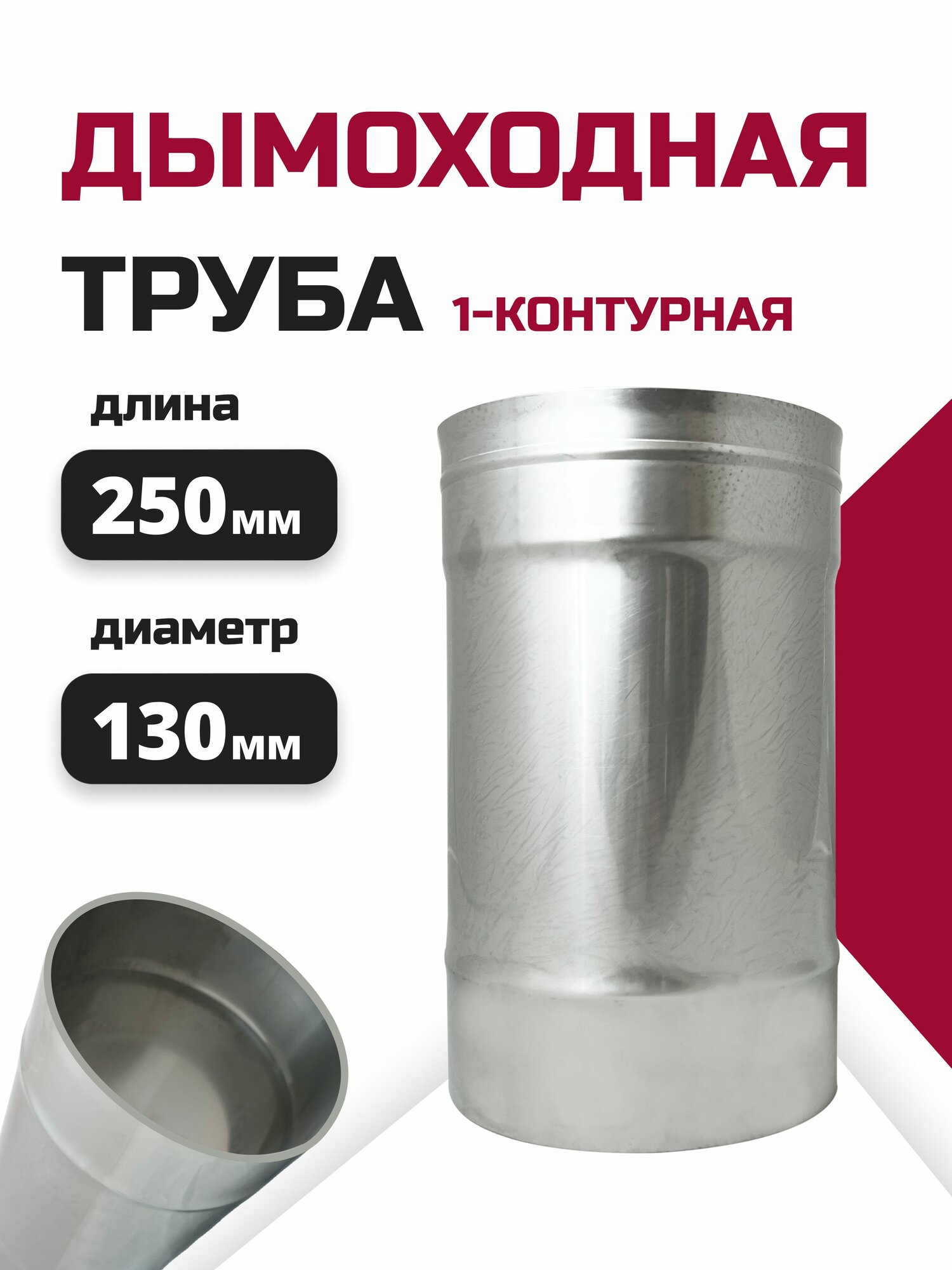 Труба одноконтурная одностенная для дымохода L250 D130 из неражавеющей стали 304-0,5 росстин