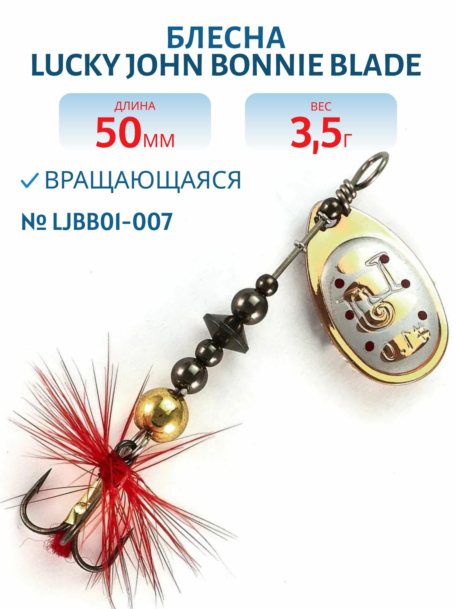 Блесна вращающаяся Lucky John Bonnie Blade 01 арт: LJBB01-007