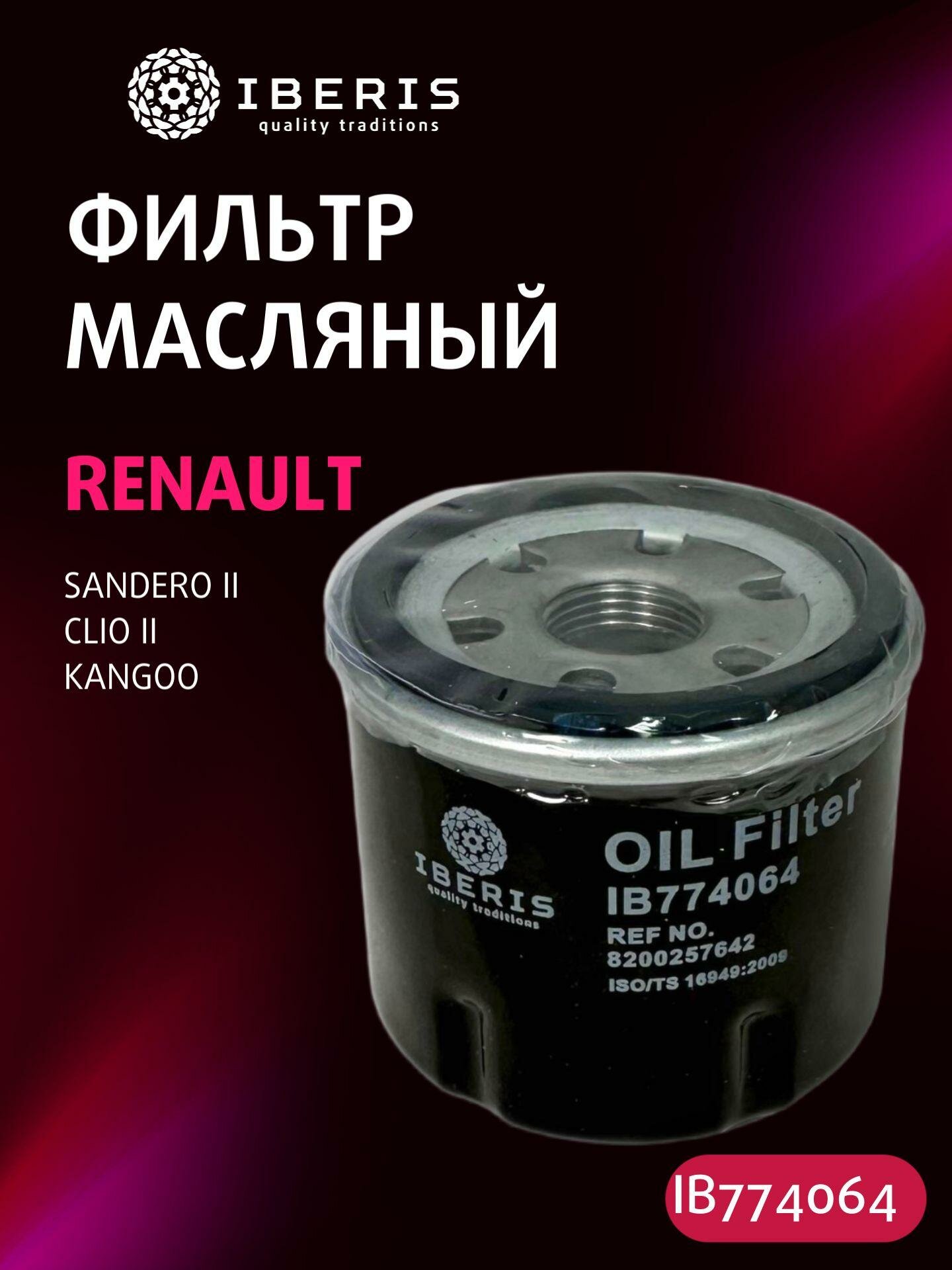 Фильтр масляный для автомобилей IBERIS IB774064 (запчасти и расходники)